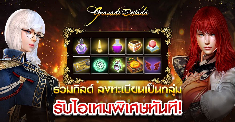รวมกิลด์ลงทะเบียนเป็นกลุ่ม รับไอเทมพิเศษฟรี! | เกม Granado Espada สาน ...