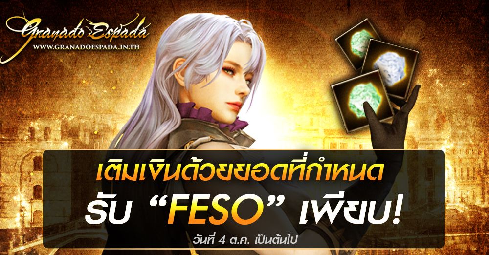 [Promotion] เติมเงินด้วยยอดที่กำหนดรับ “Feso” เพียบ! | เกม Granado ...