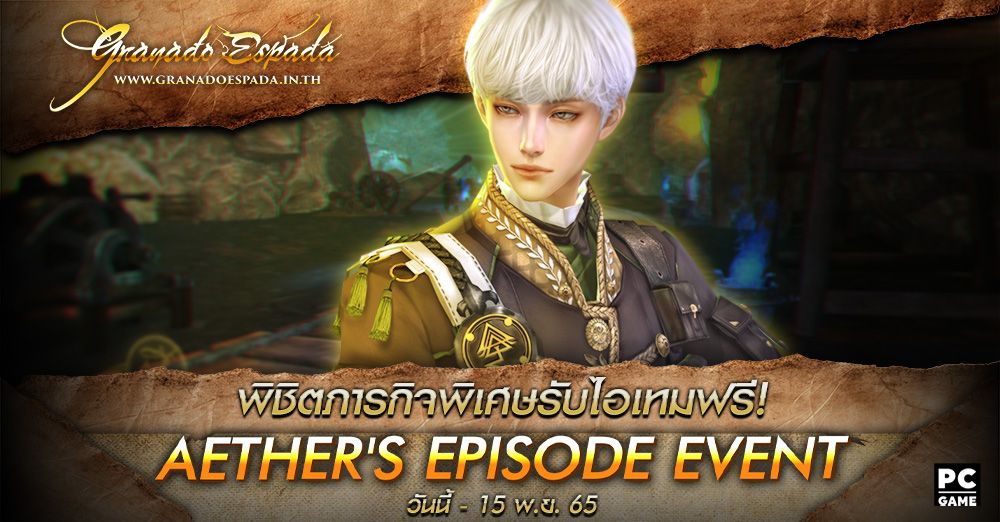 Aether's Episode Event พิชิตภารกิจรับไอเทมฟรี! | เกม Granado Espada สาน ...