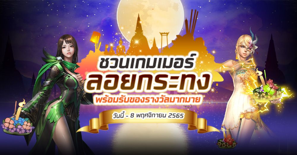 Loy Krathong Festival ลอยกระทงออนไลน์กับ Granado Espada Extreme | เกม ...