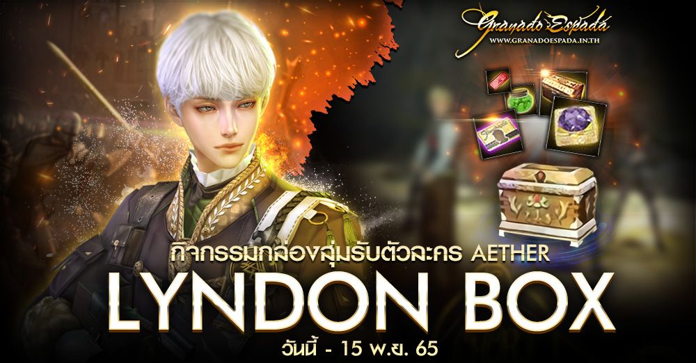 Lyndon Box กิจกรรมกล่องสุ่มลุ้นรับตัวละคร Aether | เกม Granado Espada สานต่อตำนานเกมออนไลน์ ...