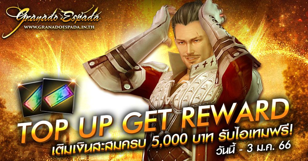 [Promotion] Top Up Get Reward เติมเงินสะสมครบ 5,000 บาท รับไอเทมพิเศษไปเลยทันที | เกม Granado ...