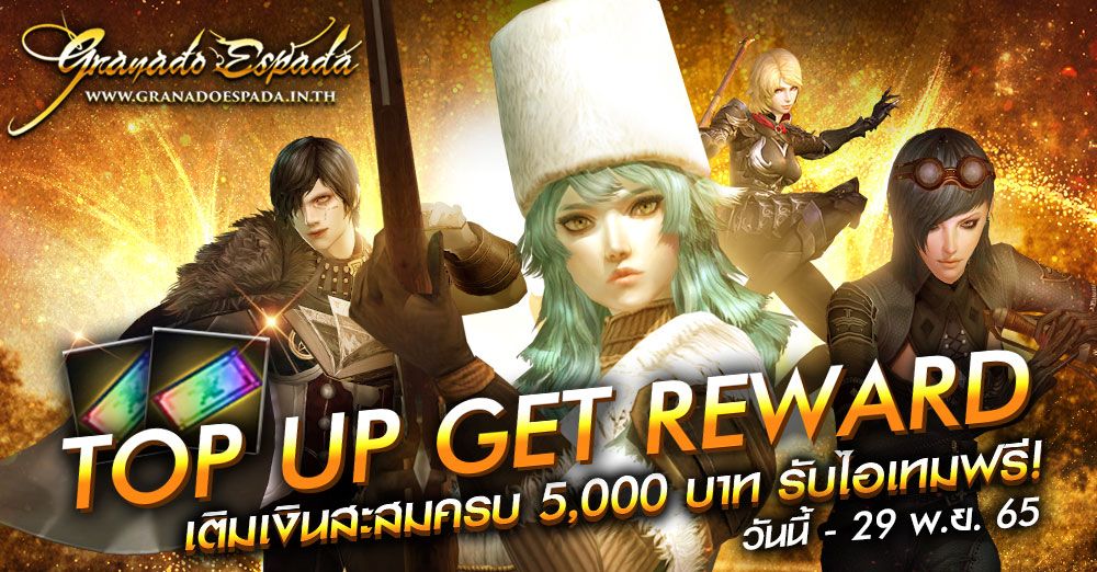 [Promotion] Top Up Get Reward เติมเงินสะสมครบ 5,000 บาท รับไอเทมพิเศษไปเลยทันที | เกม Granado ...