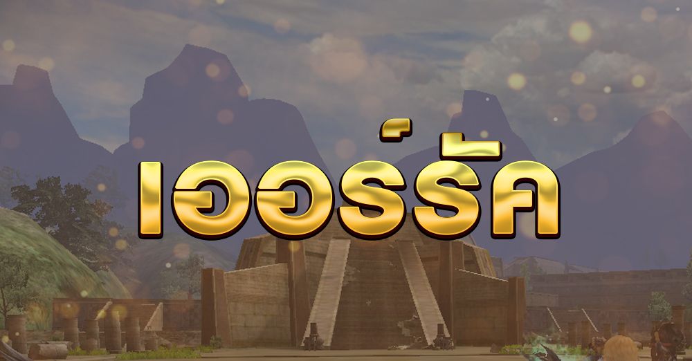 เนื้อเรื่องหลัก - เออร์รัค | เกม Granado Espada สานต่อตำนานเกมออนไลน์ MMORPG สุดอลังการ