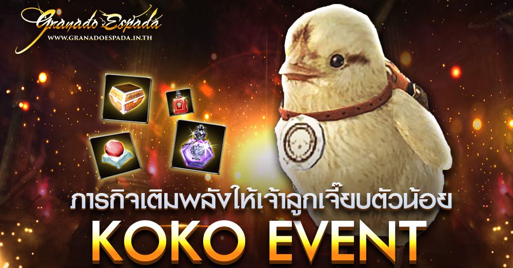 Koko Event ภารกิจเติมพลังให้เจ้าลูกเจี๊ยบตัวน้อย | เกม Granado Espada สานต่อตำนานเกมออนไลน์ ...