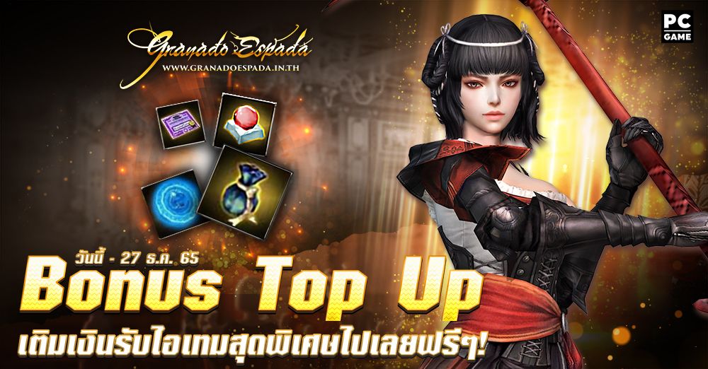 [Promotion] Bonus Top Up เติมเงินยอดที่กำหนดรับไอเทมสุดพิเศษไปเลยฟรีๆ ...
