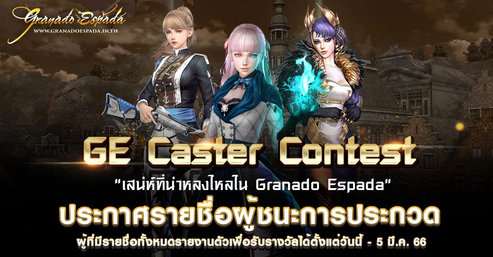 GE Caster Contest : ประกาศรายชื่อผู้ชนะ | เกม Granado Espada สานต่อ ...