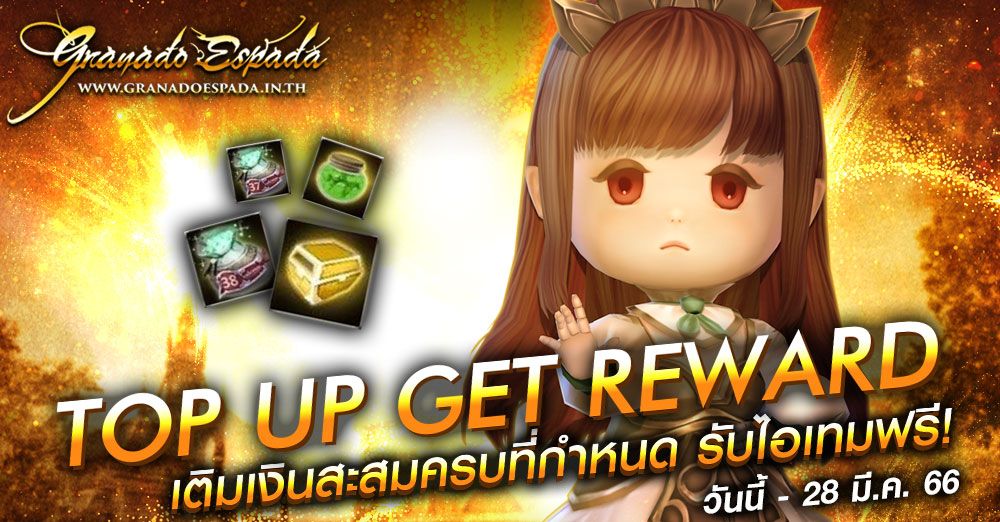 Granado Espada : Top Up Get Reward เติมเงินสะสมครบรับ Pet และไอเทมอื่นๆ ...