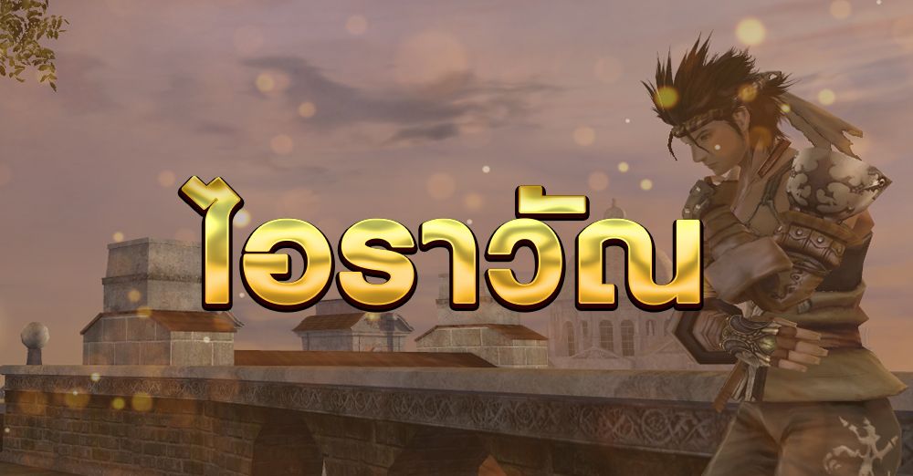 เควสท์ปลดล็อกตัวละคร - ไอราวัณ | เกม Granado Espada สานต่อตำนานเกม ...