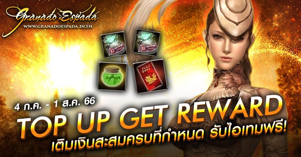 Granado Espada : Top Up Get Reward เติมเงินสะสมครบรับไอเทมไปเลย 4 ก.ค. ...