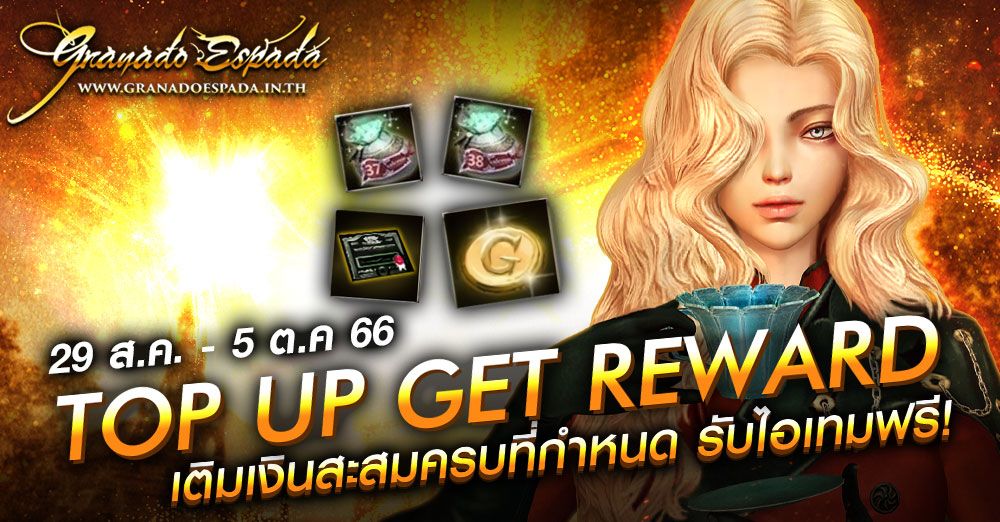 Granado Espada : Top Up Get Reward เติมเงินสะสมครบรับไอเทมไปเลยวันนี้ ...