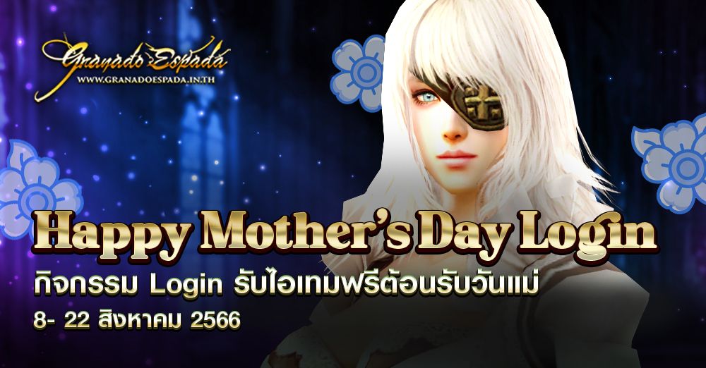 Granado Espada : Happy Mother's Day Login รับไอเทมฟรีต้อนรับวันแม่ ...