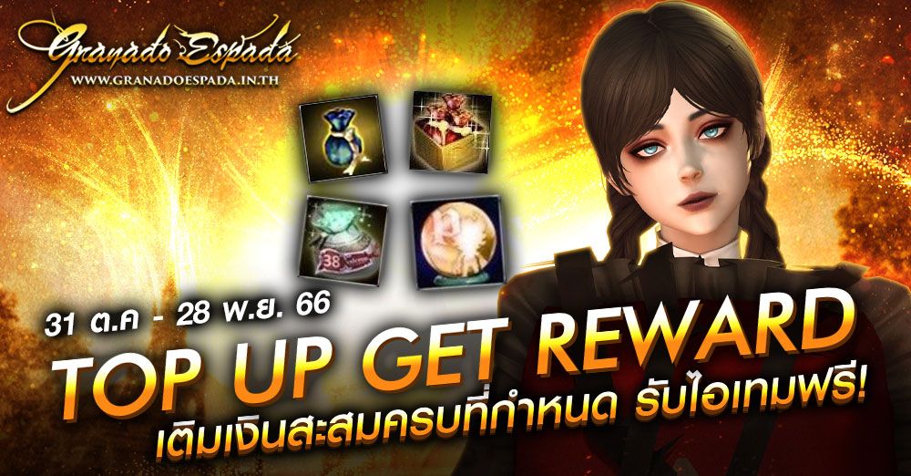 Granado Espada : Top Up Get Reward เติมเงินสะสมครบรับไอเทมไปเลย 31 ต.ค. ...