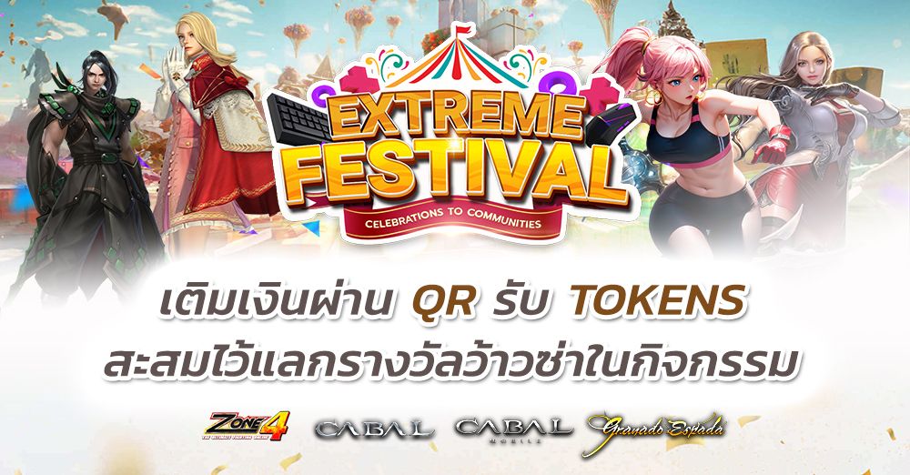 เติมเงินผ่าน QR รับ Tokens สะสม แลกรางวัลว้าวซ่าในกิจกรรม Extreme ...