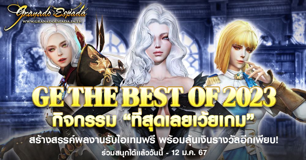 Granado Espada : ที่สุดเลยเว้ยเกม (GE 2023) สร้างสรรค์ผลงานรับไอเทมฟรี พร้อมลุ้นเงินรางวัลไปเลย ...