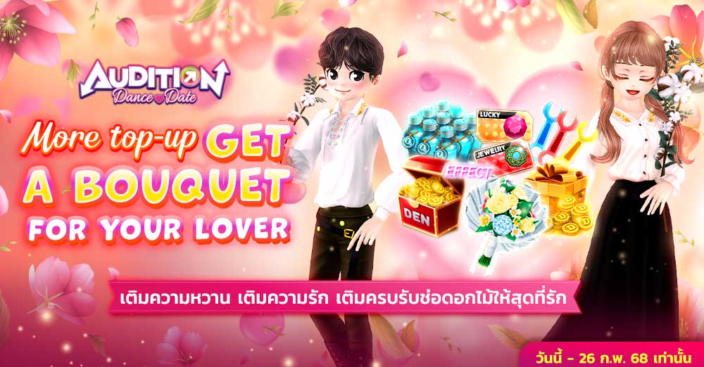 Audition Dance&Date : More topup get a Bouquet for your lover เติมความ ...