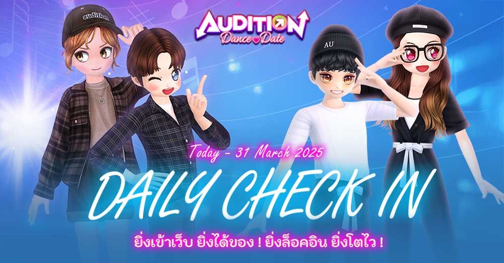 Audition Dance&Date : March Daily Check-in ยิ่งเข้าเว็บ ยิ่งได้ของ ...